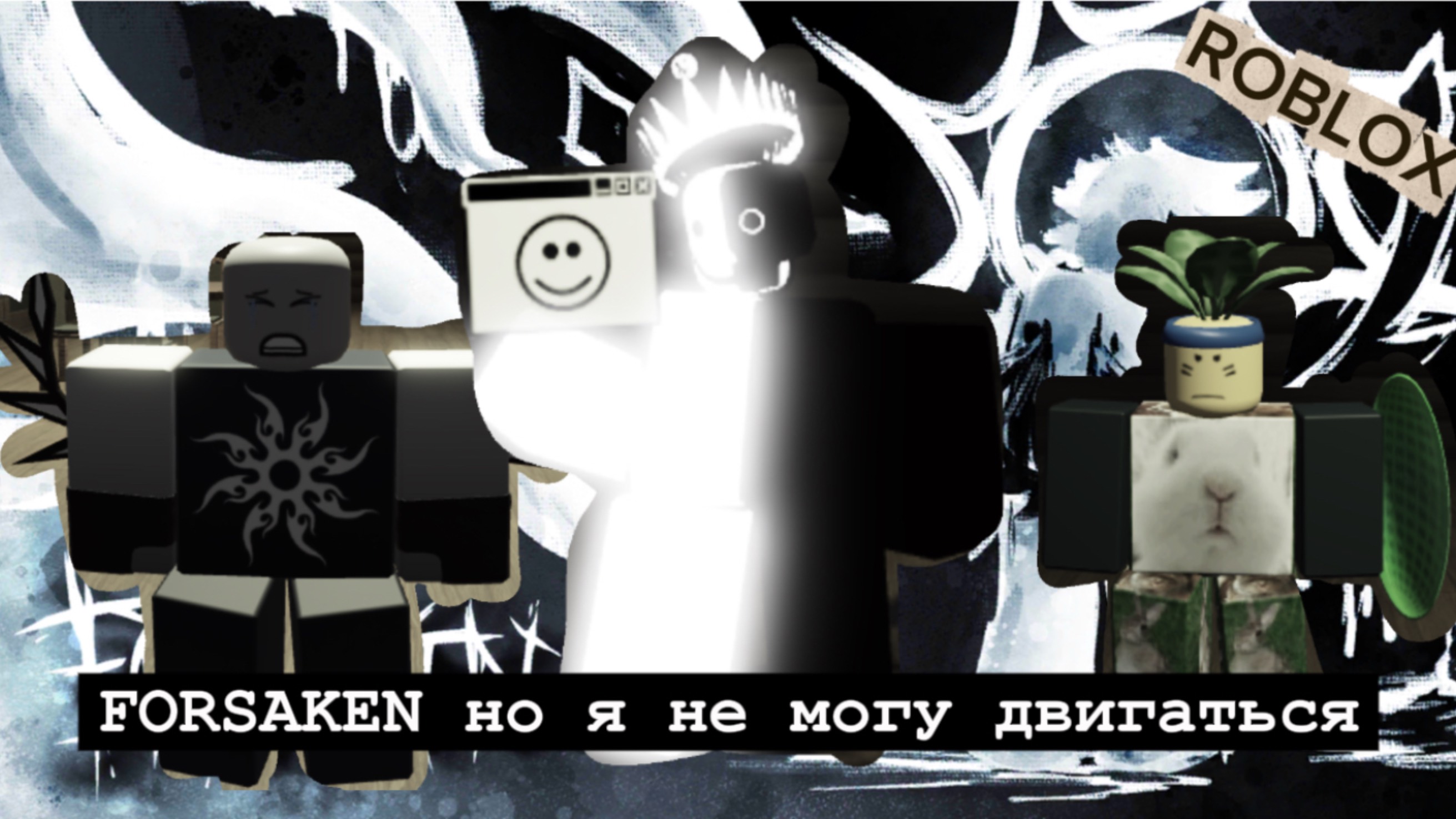 FORSAKEN но я не могу двигаться ROBLOX