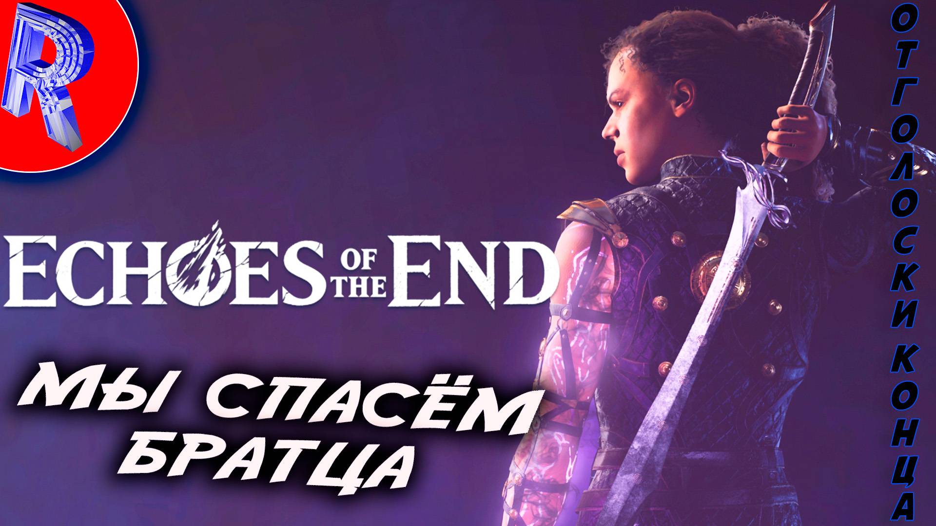 🔥🎮 СПАСЕНИЕ БРАТЦА: ФИНАЛ 🕹️▶ Echoes of the End ЧАСТЬ 3