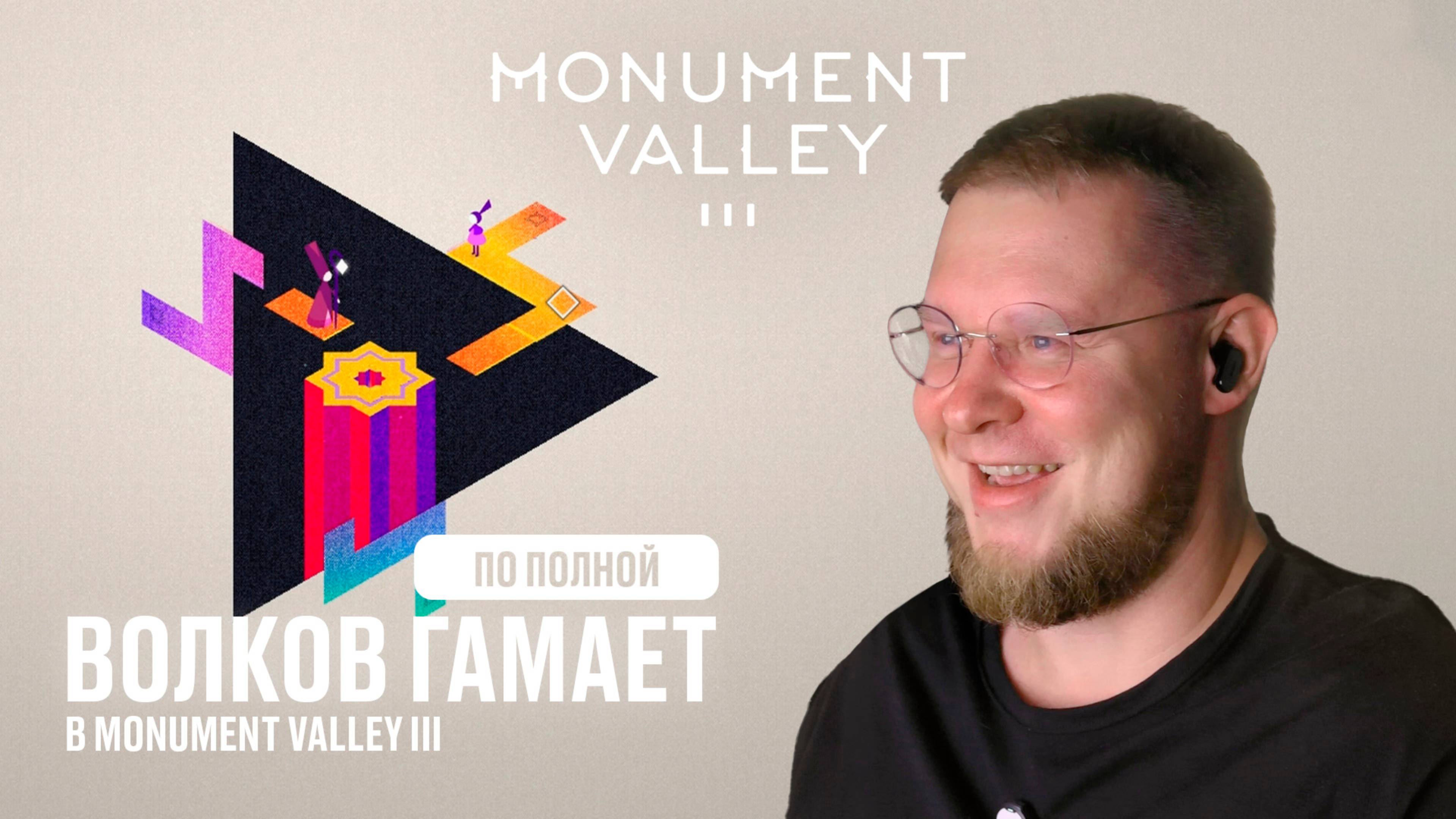 Волков по полной гамает в Monument Valley 3