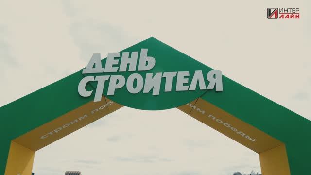 Компания «ИнтерЛайн Авто» на Дне Строителя 2025, в г. Екатеринбург
