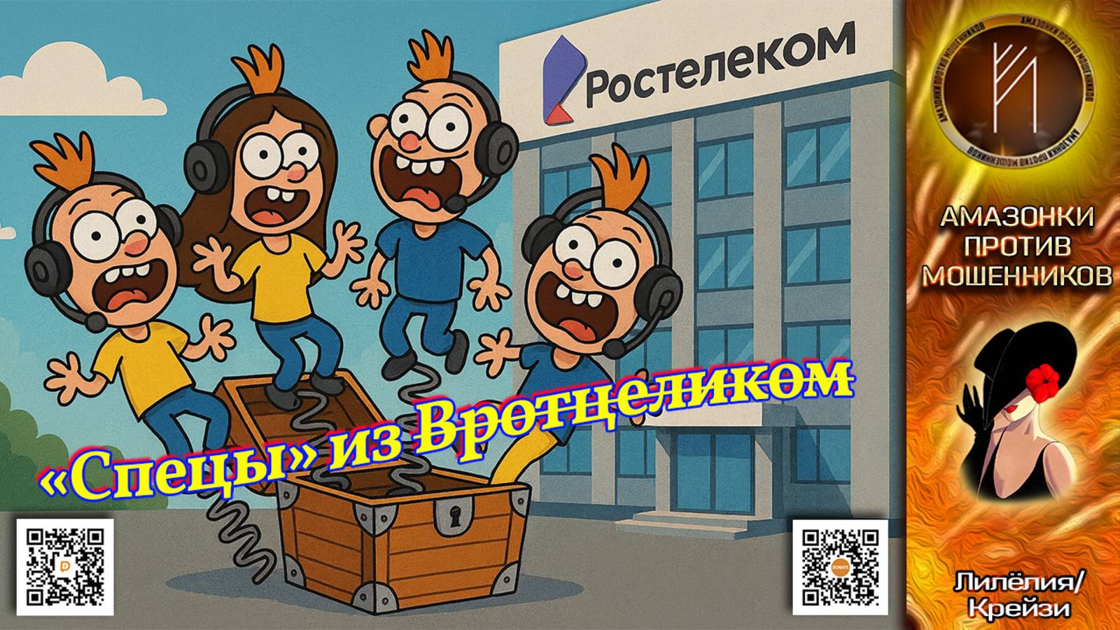 ЛИЛЁЛИЯ. Ростелеком, наш звонок очень важен для Вас. Телефонное мошенничество