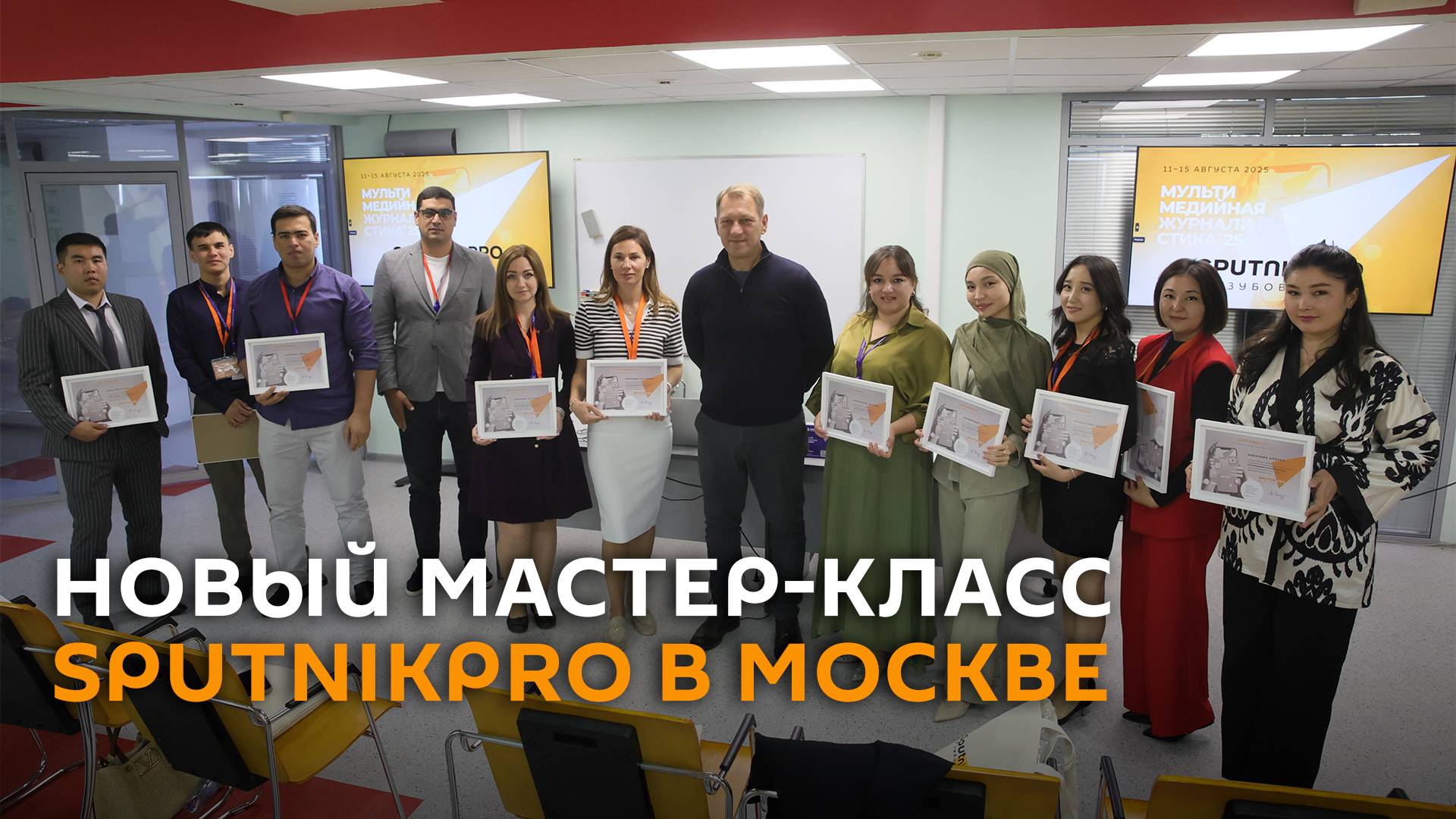 Белорусы осваивали нейросети на мастер-классе "SputnikPro на Зубовском"