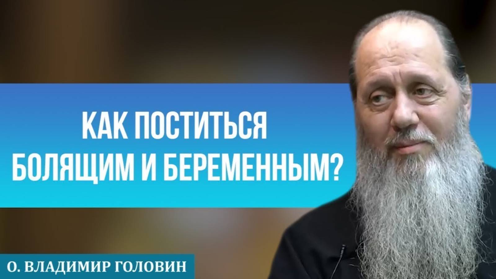 Как поститься болящим и беременным?