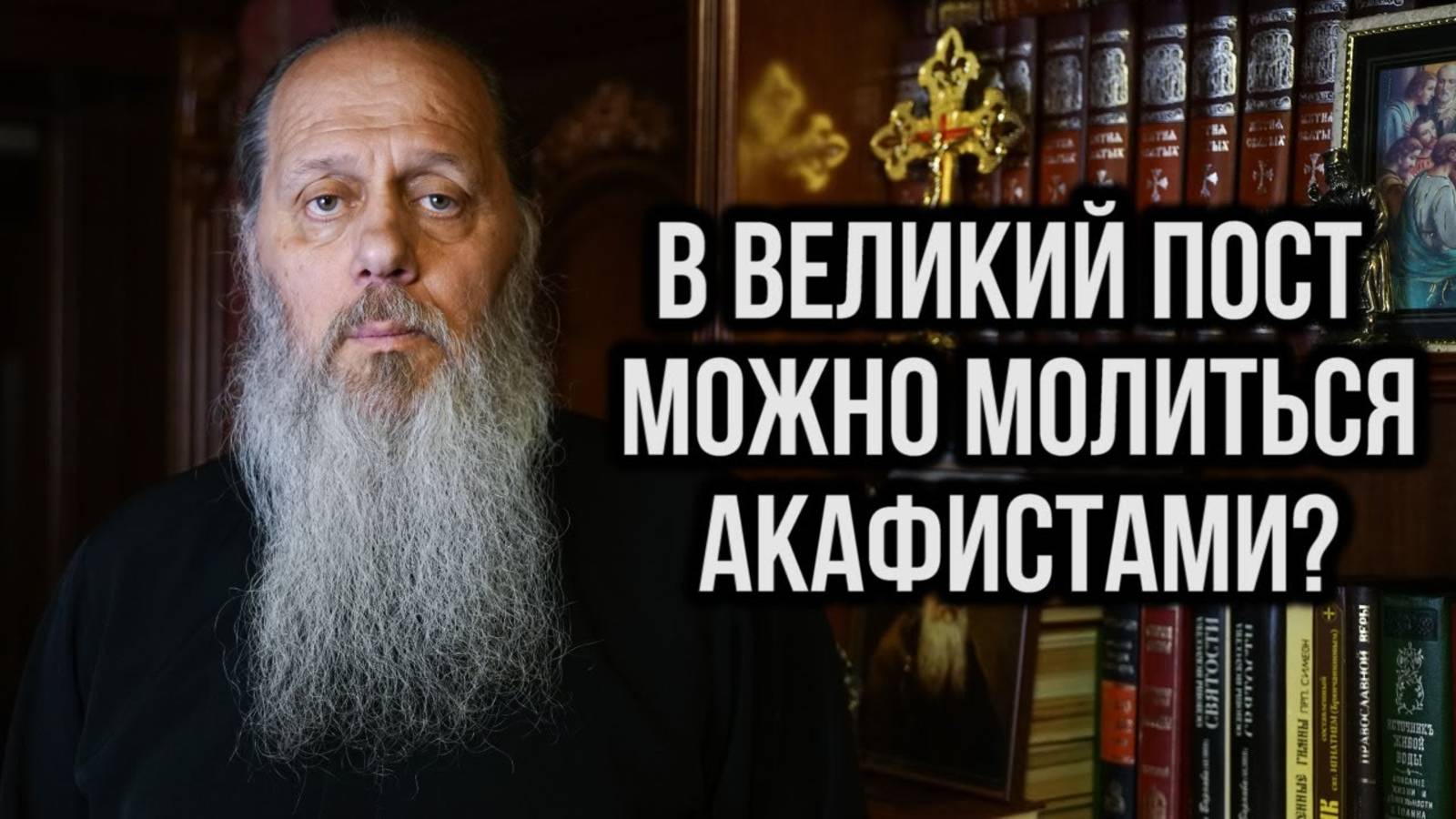 В Великий пост можно молиться акафистами?