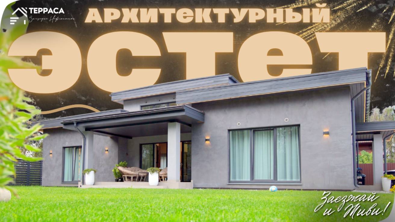 АРХИТЕКТУРНЫЙ ЭСТЕТ | Дом 160 м² | Дизайнерская отделка | Умный дом | Камин | СНТ Дони #купитьдом