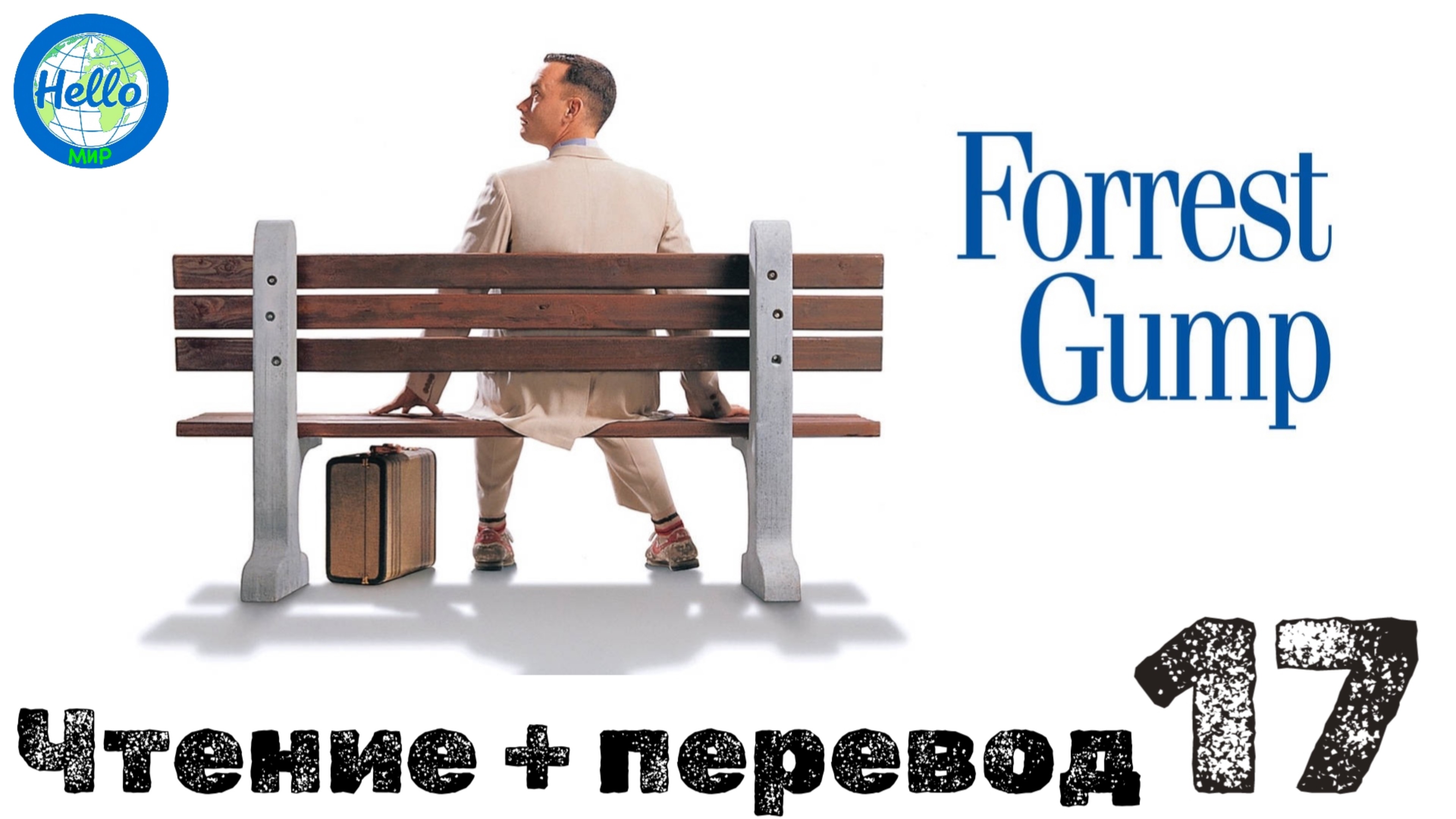 Чтение + перевод "Forrest Gump" 17
