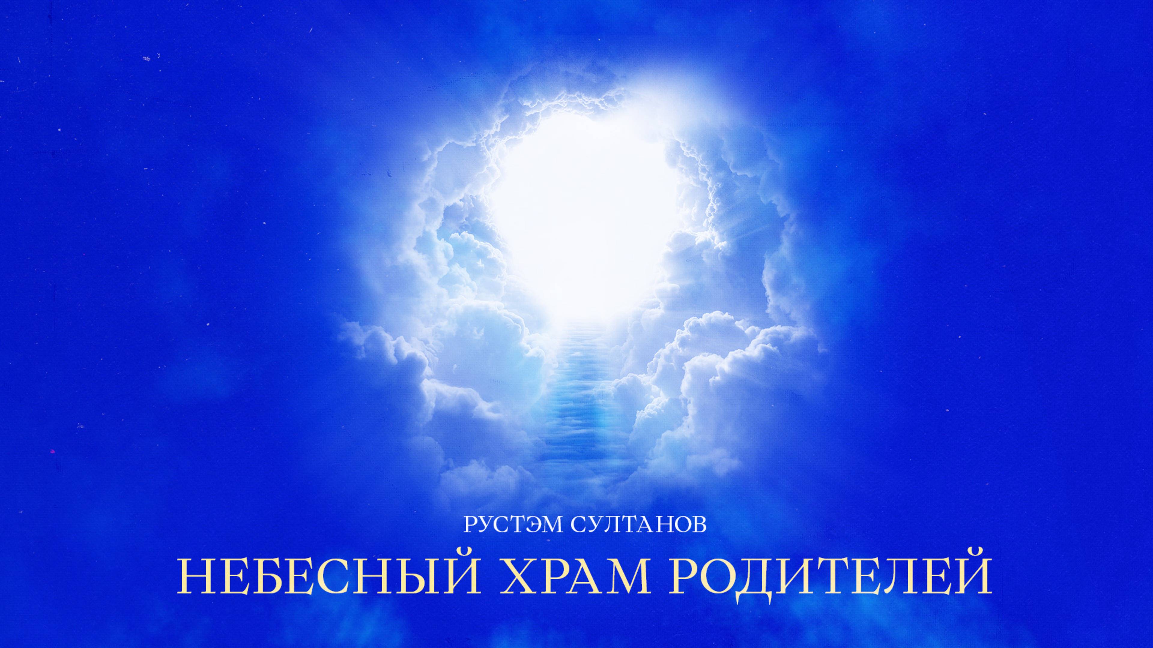 НЕБЕСНЫЙ ХРАМ РОДИТЕЛЕЙ - РУСТЭМ СУЛТАНОВ [LYRIC] 👉 Indie-pop/Classical Crossover