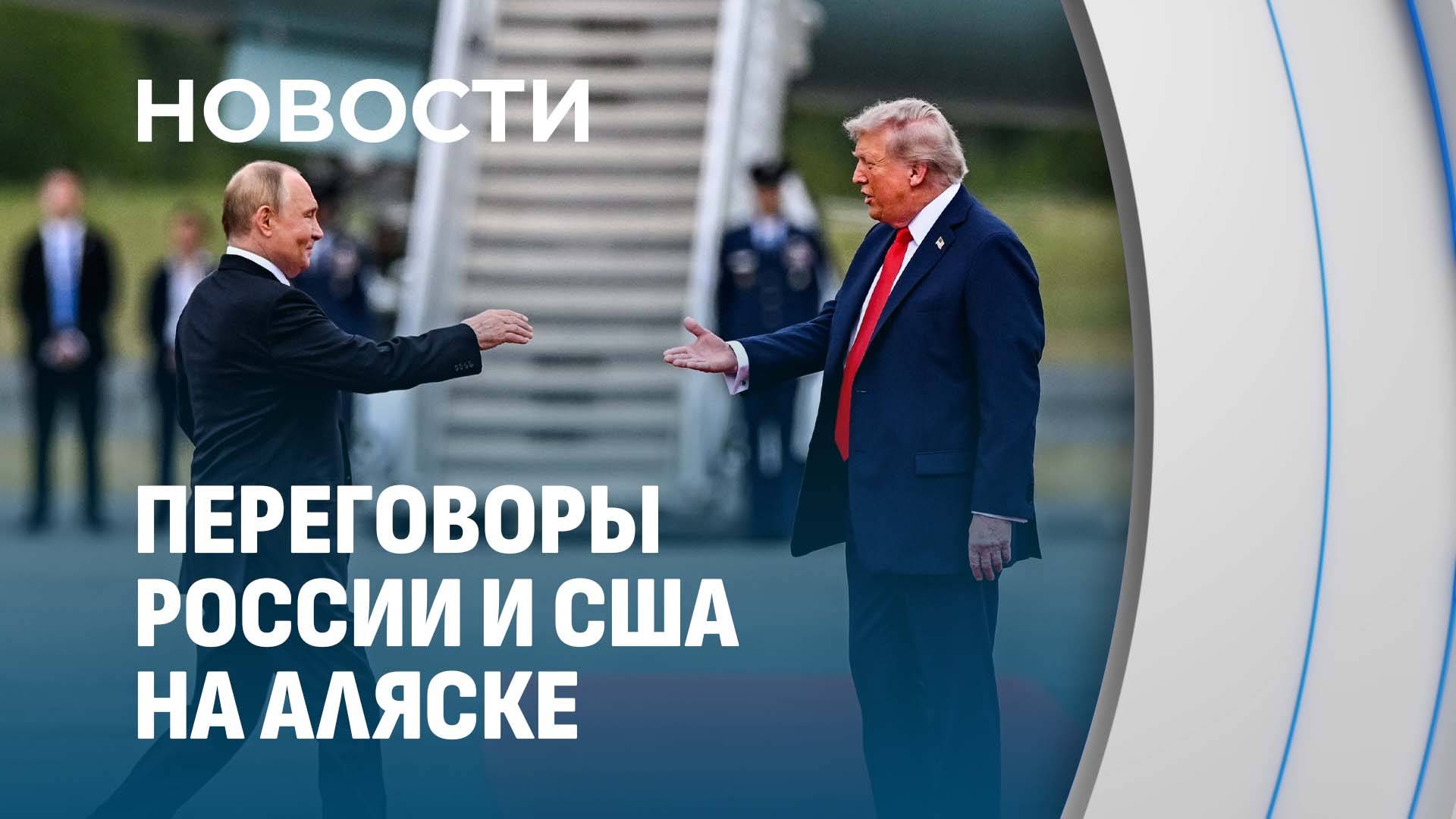 Встреча Путина и Трампа на Аляске. Что осталось за кулуарами саммита?