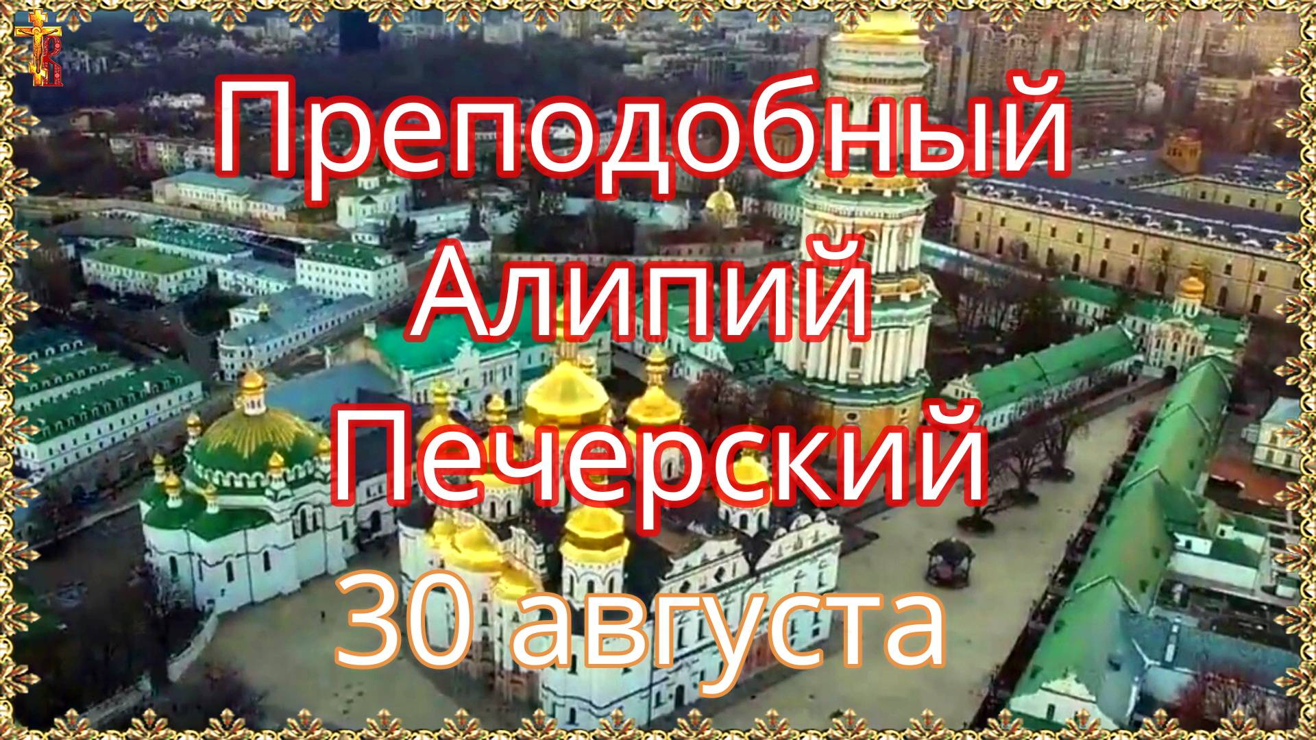 Преподобный Алипий Печерский. 30 августа.