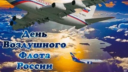 С днём воздушного флота России. Музыкальная открытка поздравление.