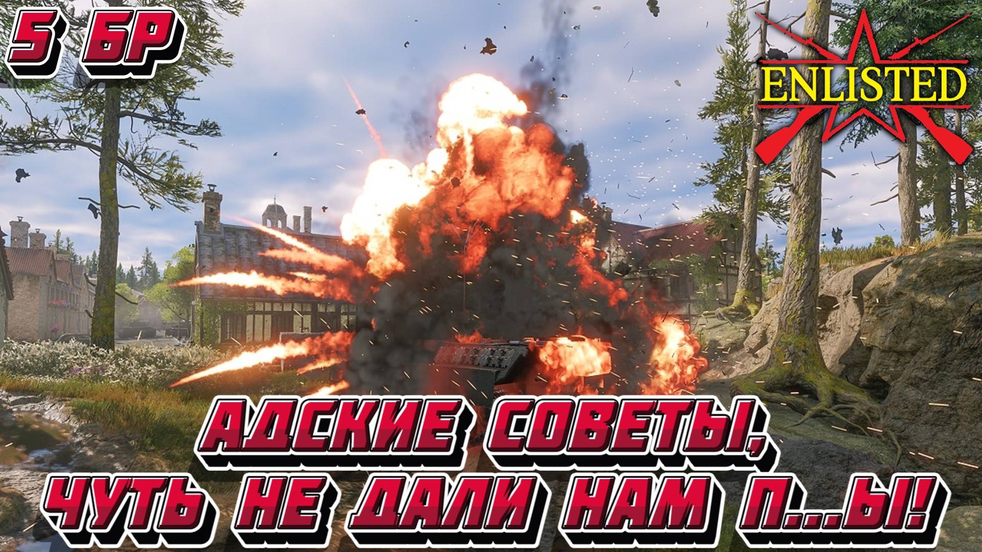 Enlisted - 5 БР Вальд Восток (Вторжение) Битва за Берлин (Без комментариев)
