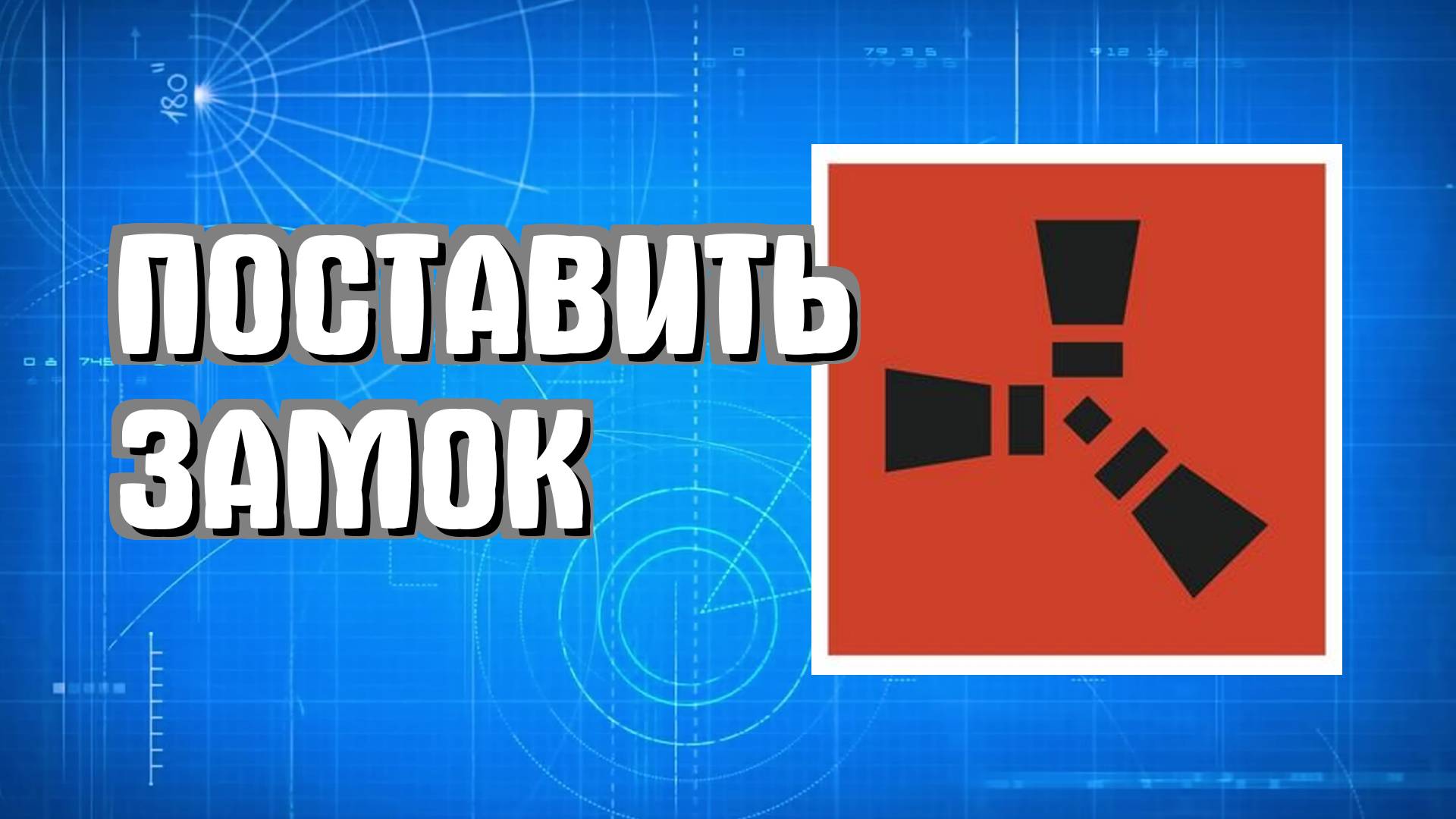 Как поставить замок в Раст для новичков легко в Rust