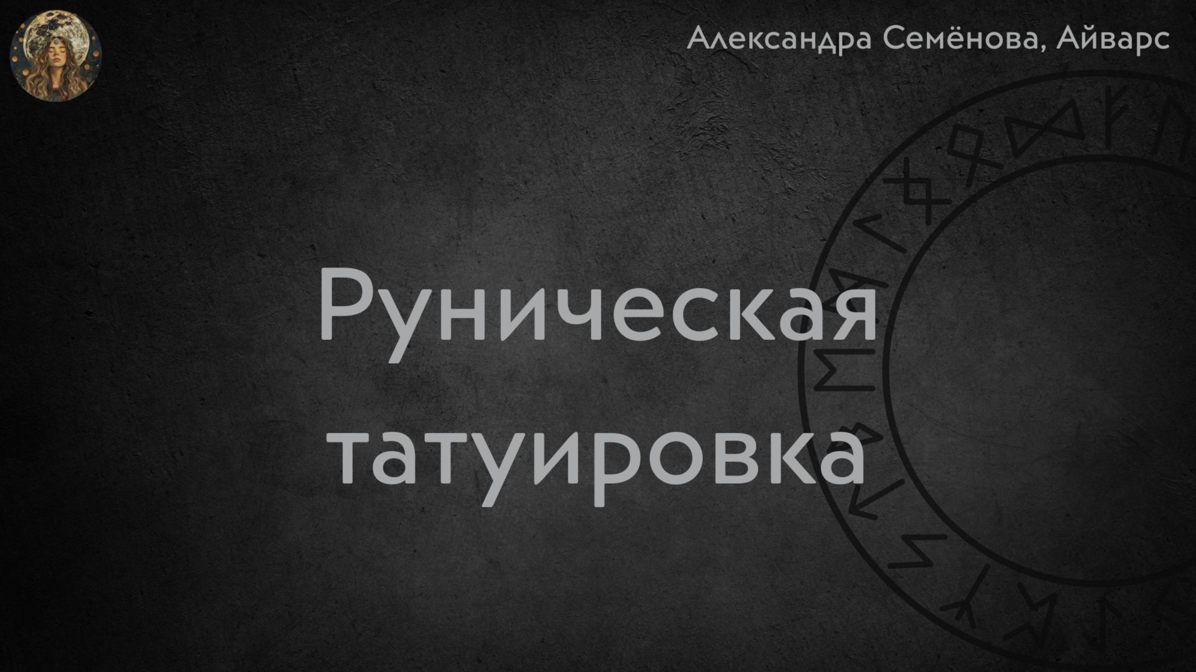 Руническая татуировка