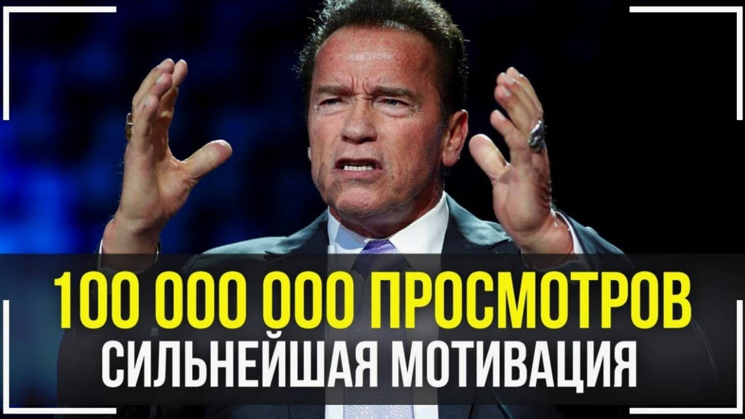 Арнольд Шварценеггер - Величайшая Речь Которая Взорвала Интернет! Эта Мотивация Изменит Твою ЖИЗНЬ!