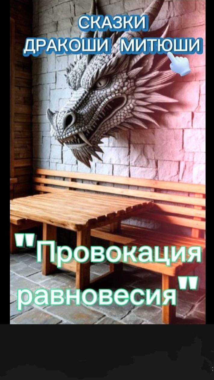 🐉 Сказки Дракоши МитюшиСАГА5 «Провокация равновесия» 🏠 Эпизод 3: «Эльф. Страж Композиции»