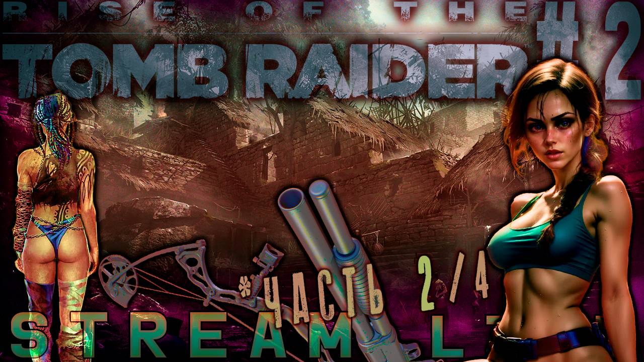 Таинственное племя (Часть№2) и поиски Великого Пророка┃Rise of the Tomb Raider #2 [Стрим 25.11.2023]