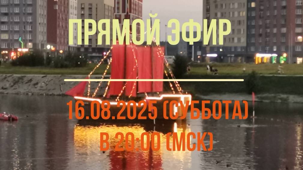 Анонс Эфира 16.08.2025