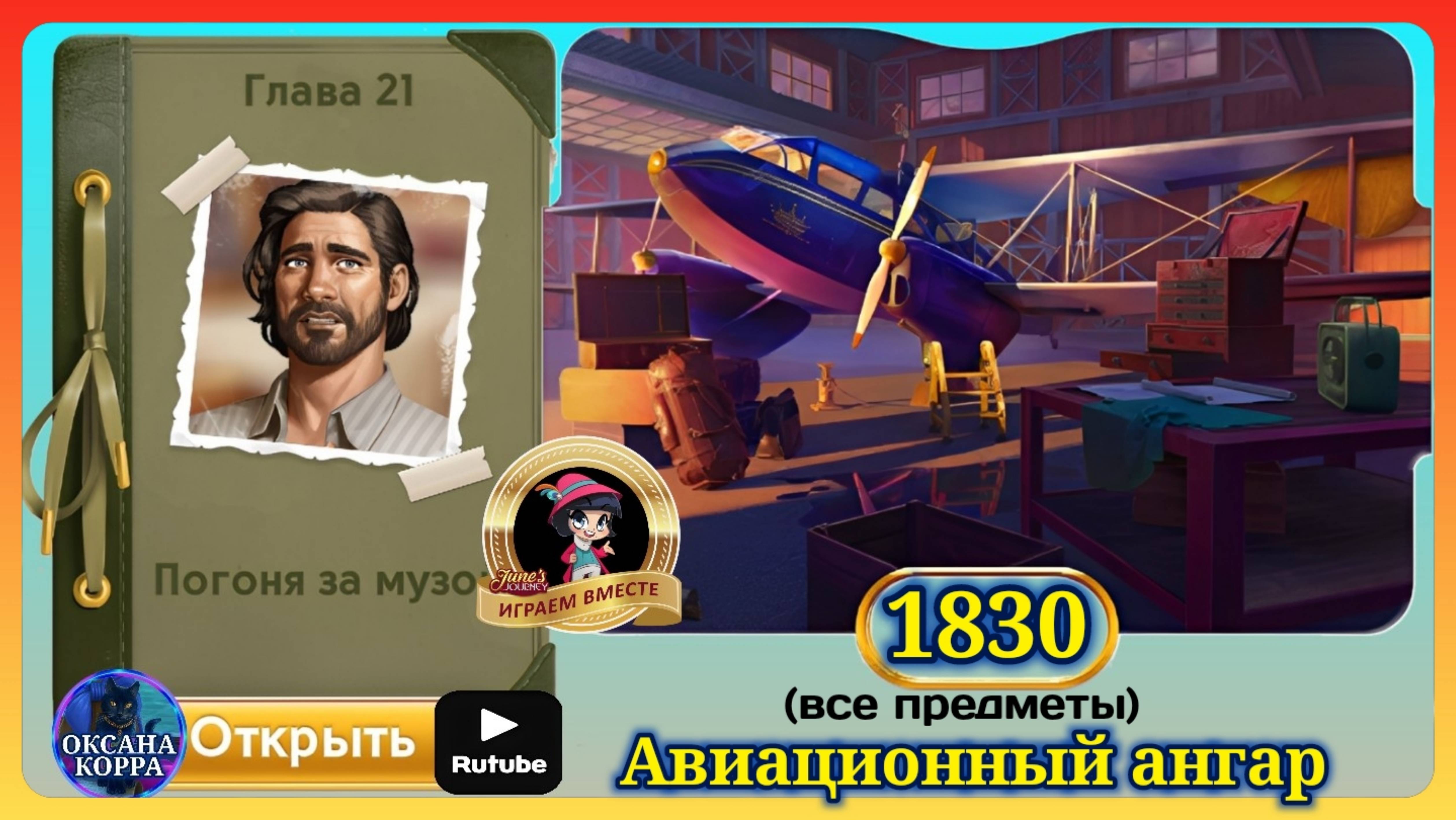 Сцена 1830 June's journey на русском.