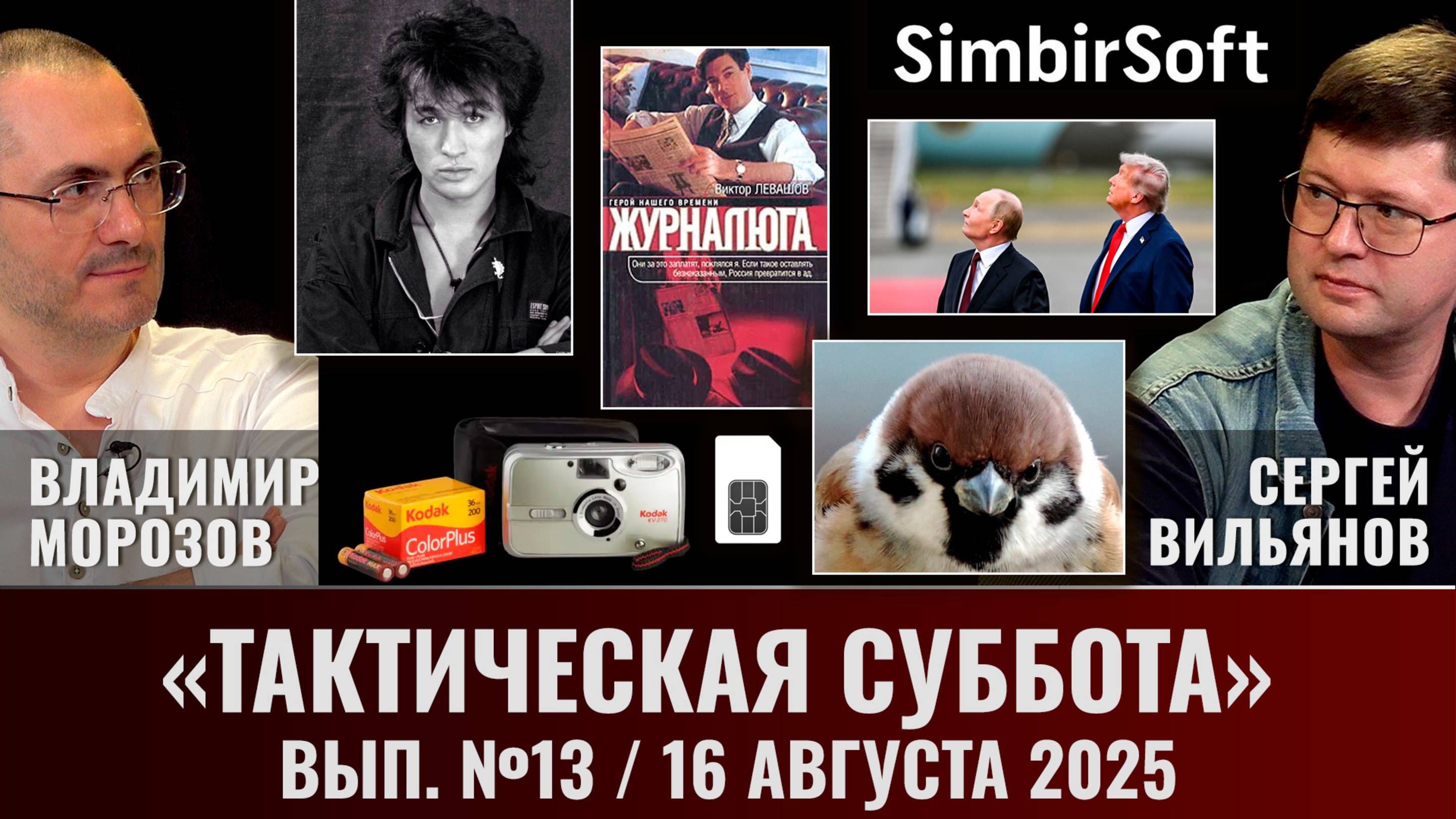 Тактическая Суббота №13: Перепись воробьев, как жить без Цоя, великий забытый писатель Левашов