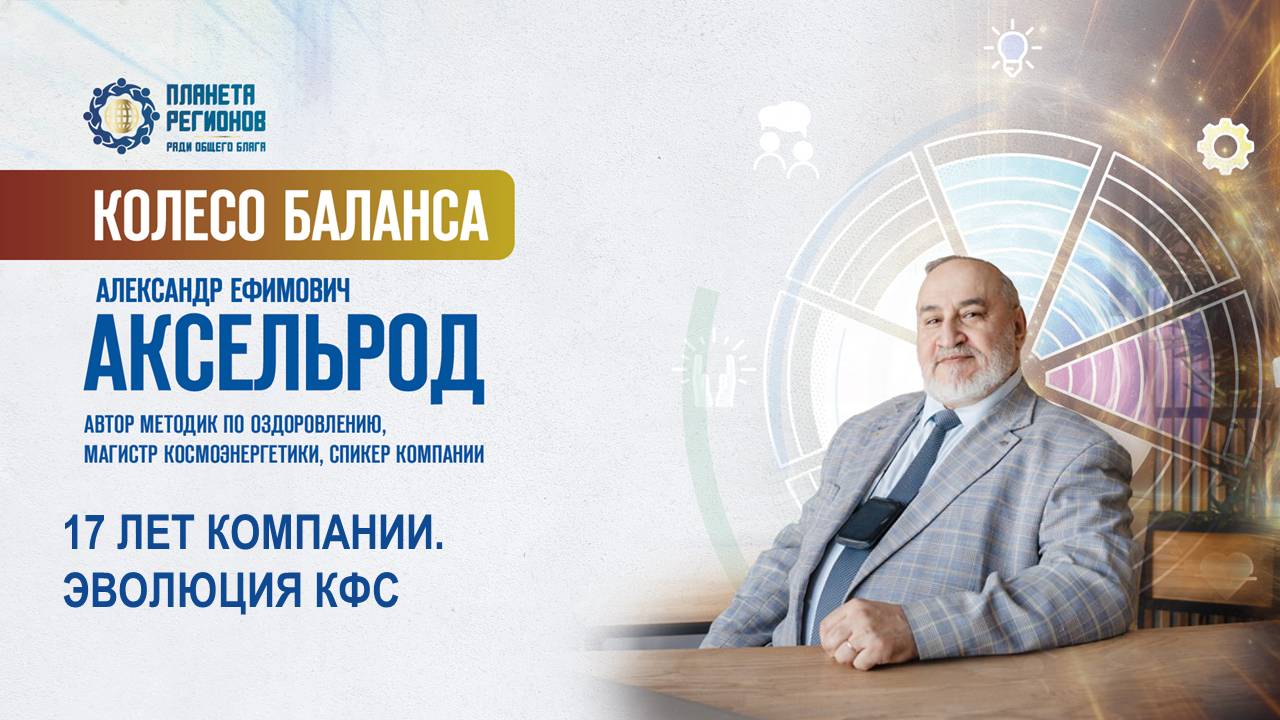 Аксельрод А.Е. «17 ЛЕТ КОМПАНИИ. ЭВОЛЮЦИЯ КФС» 13.08.25