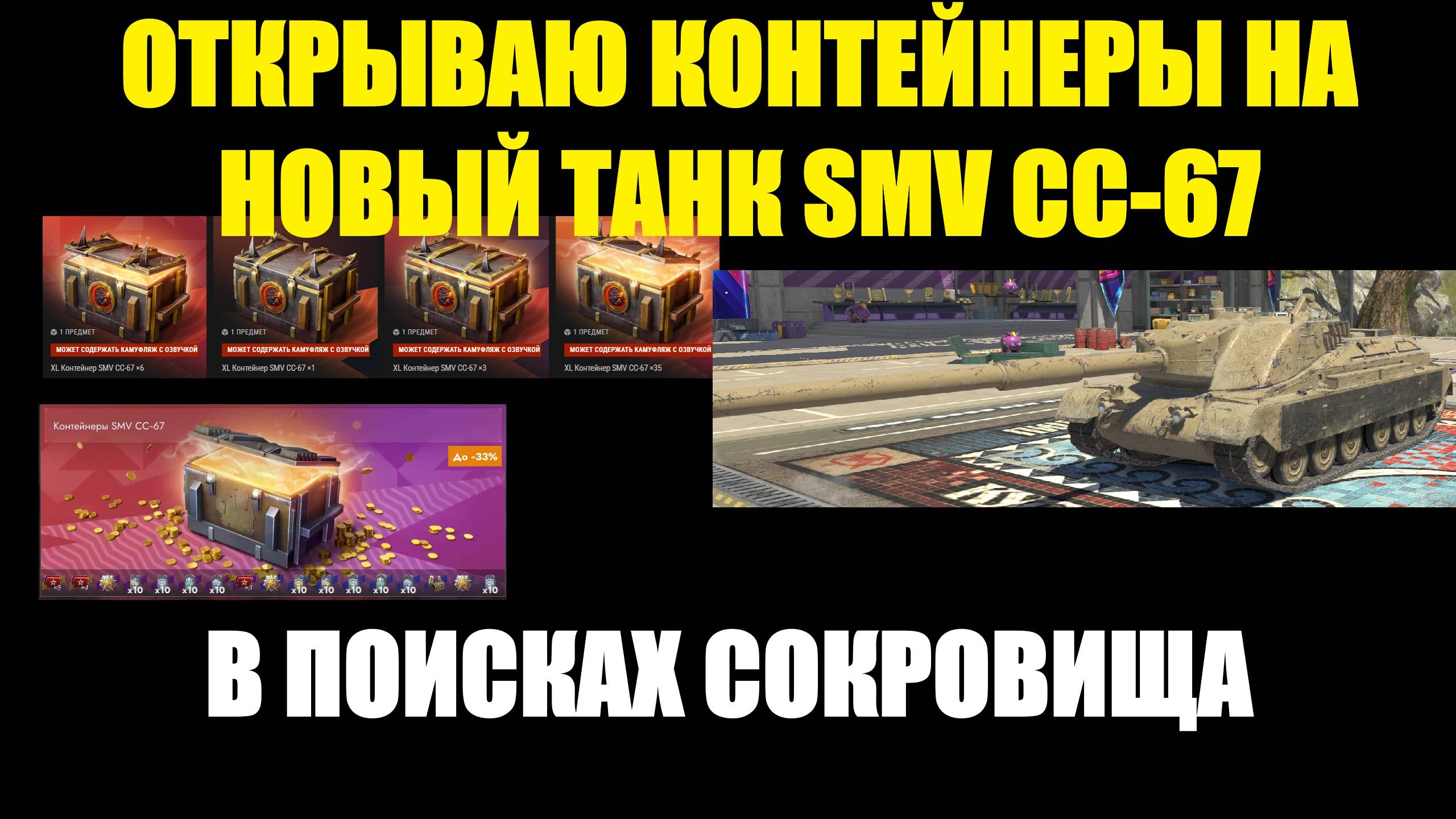 Открываю контейнеры на новую ПТ-САУ VIII уровня SMV CC-67 #tanksblitz