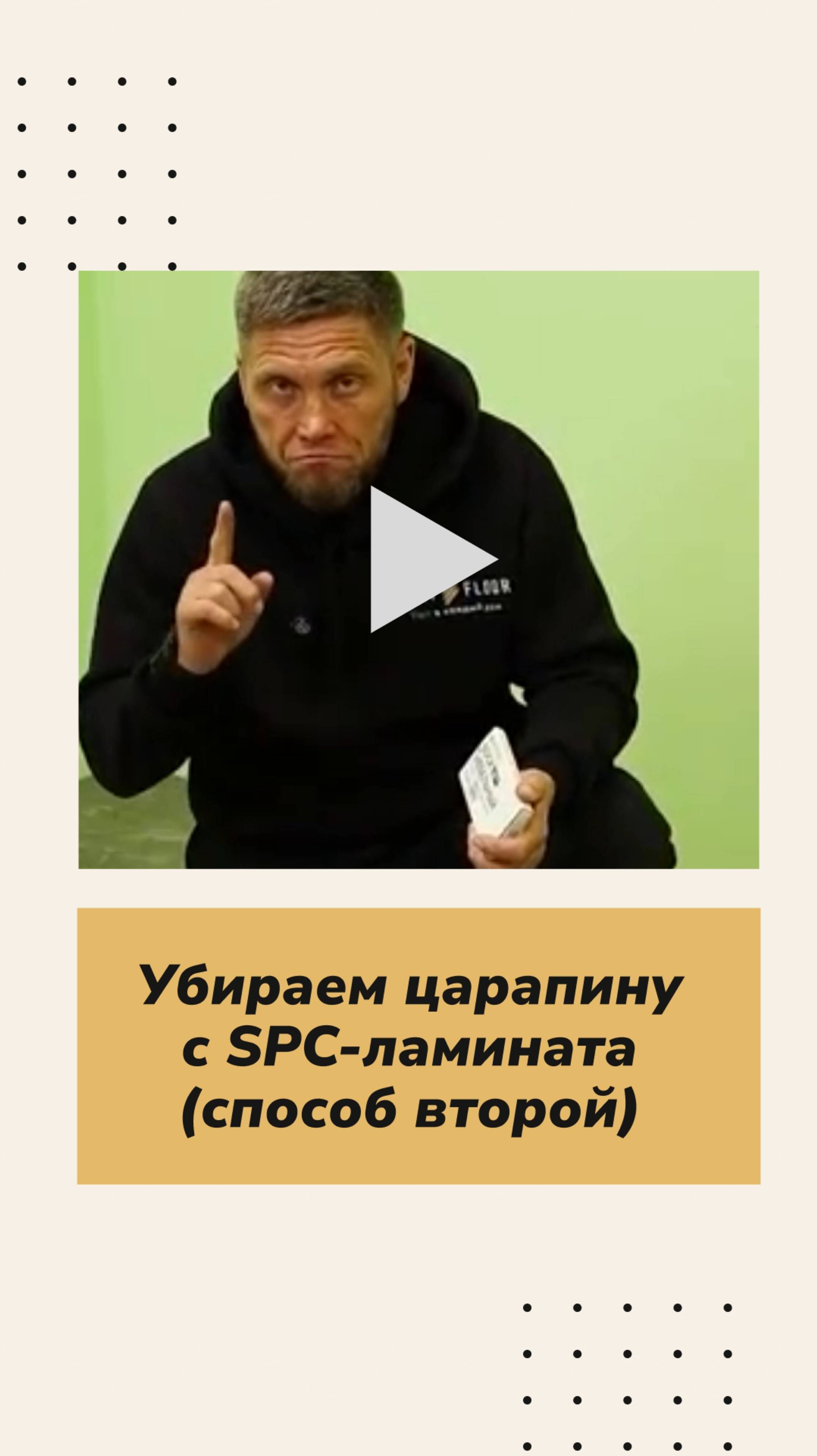 Убираем царапину с SPC-ламината — способ второй☝️