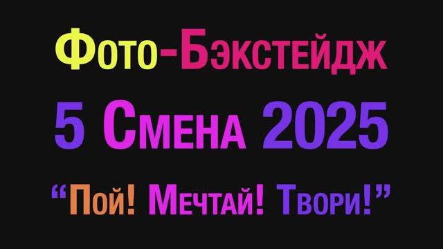 Фото Бэкстейдж от Макса Шульца 5 смена ‘Пой. Мечтай. Твори «Максатиха КЭМП» 2025 год.