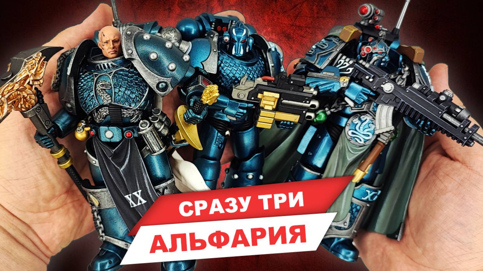 [ДАННЫЕ УДАЛЕНЫ] - обзор фигурок космодесанта Альфа легиона Warhammer Horus Heresy от JoyToy