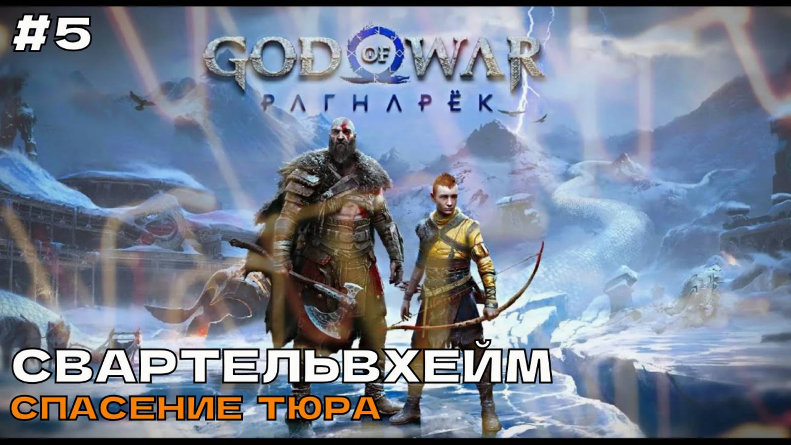 God of War Ragnarok (Рагнарёк) #5 Гномьи шахты изучали и там Тюра отыскали.