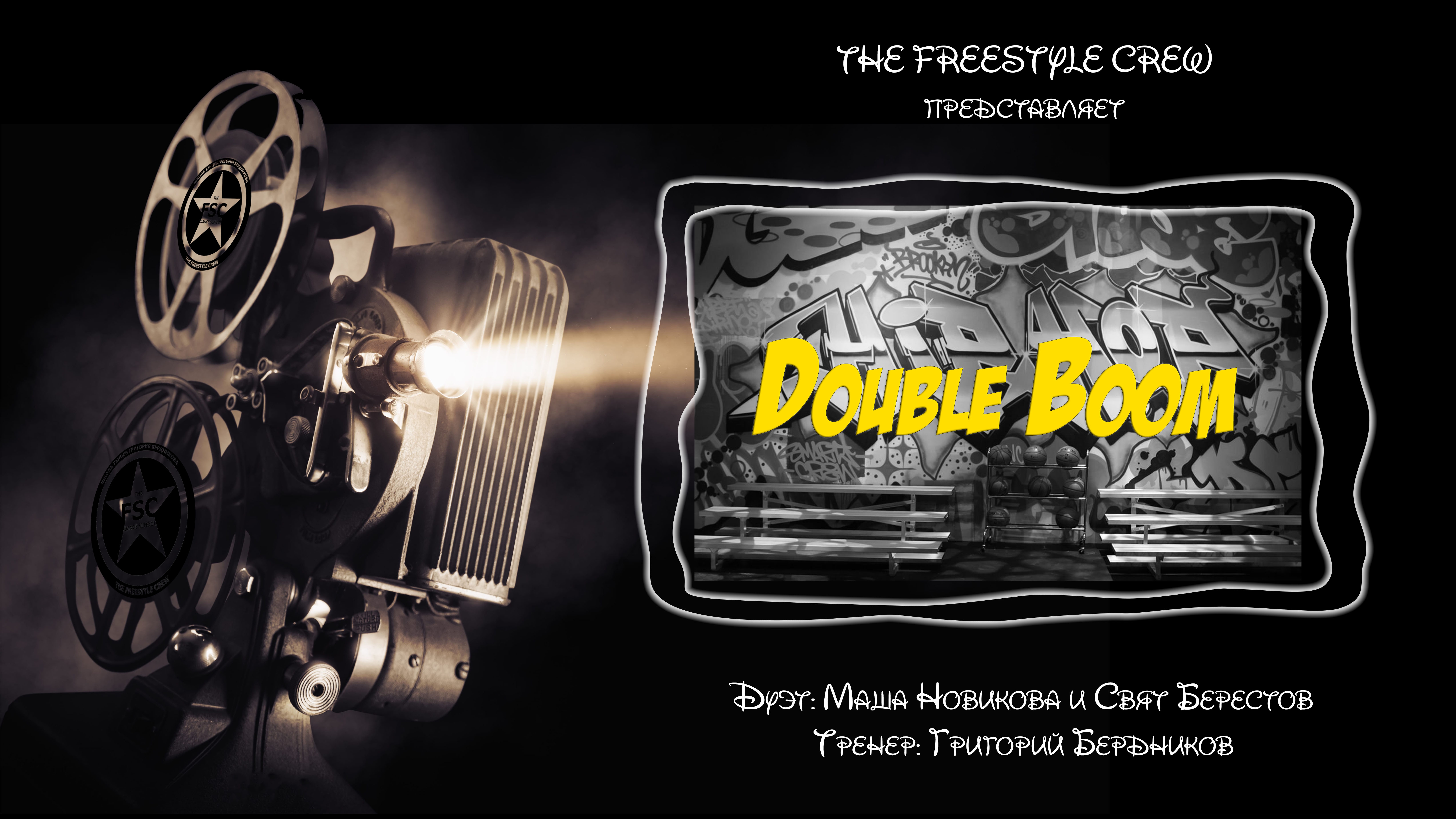 Double Boom - Отчётный концерт 2025 - The Freestyle Crew