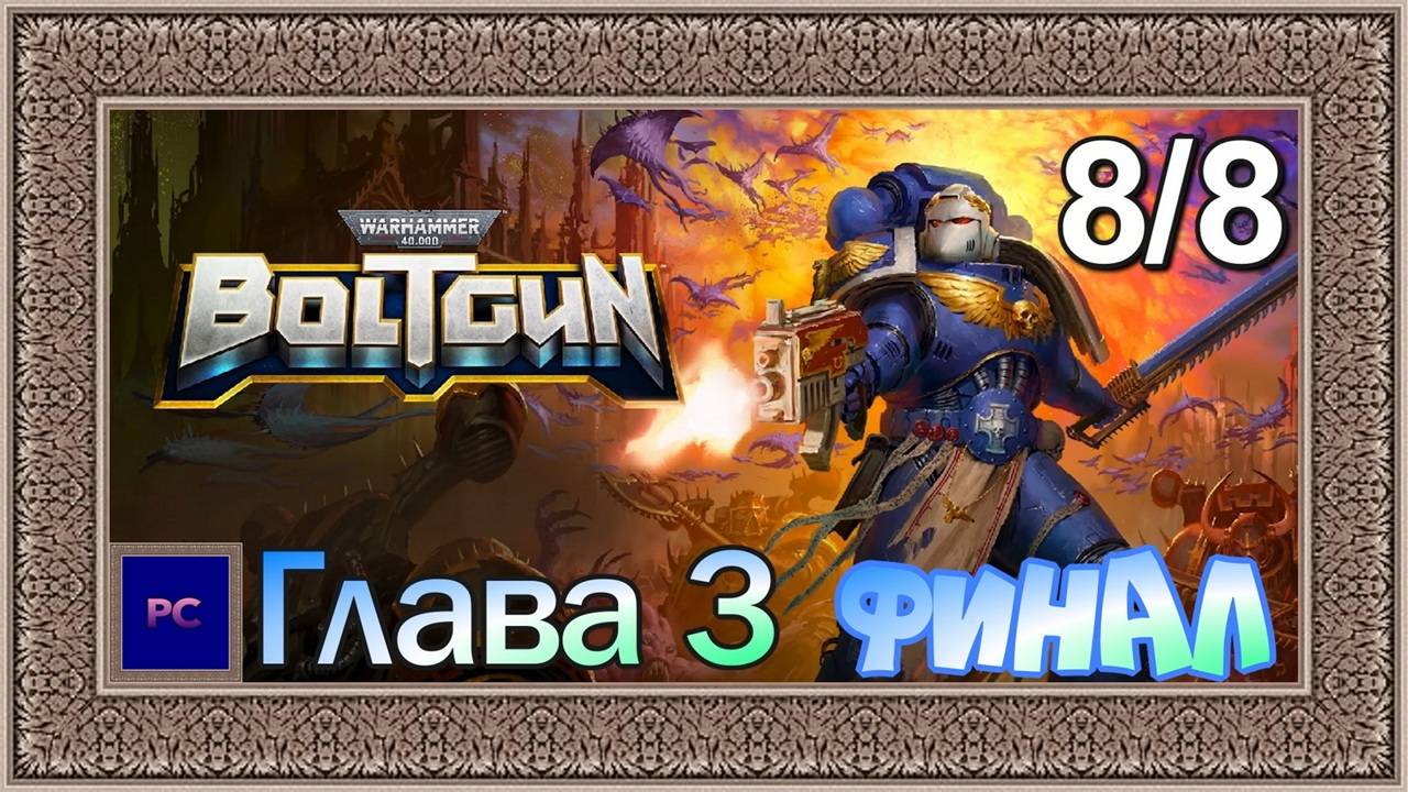 Warhammer 40000: Boltgun / PC / Full HD / Глава III. Миссия 8 (финал). Максимальная сложность.