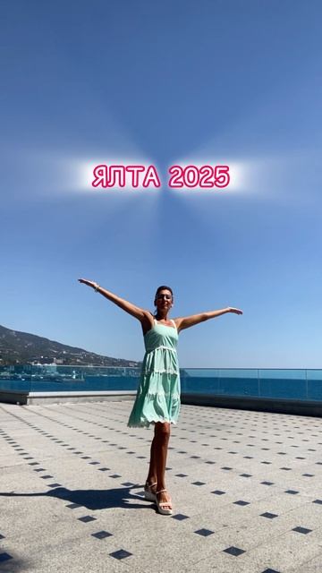 Ялта ❤️