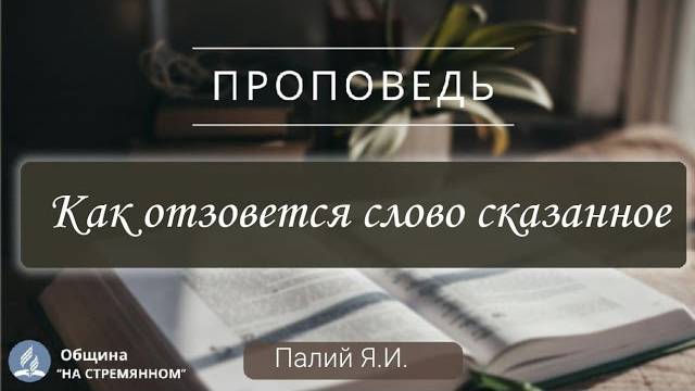 Как отзовётся слово сказаное  |  Христианские проповеди АСД | Адвентисты Москвы