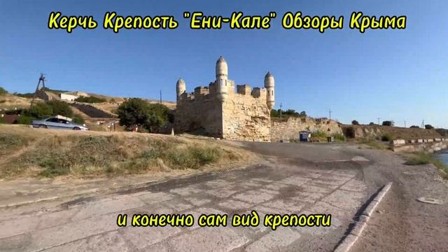 Керчь Крепость "Ени-Коле" Обзоры Крыма ,Переезд в Крым,Недвижимость Крыма ,Дом в Крыму