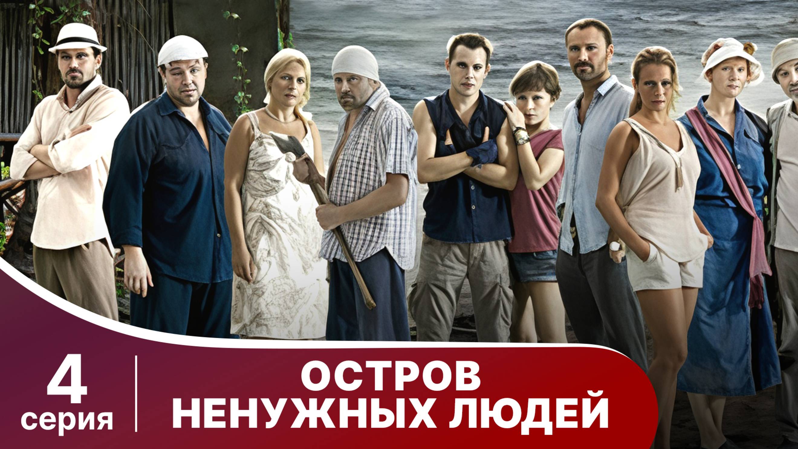 Остров ненужных людей.  Серия 4. Драма. StarMedia