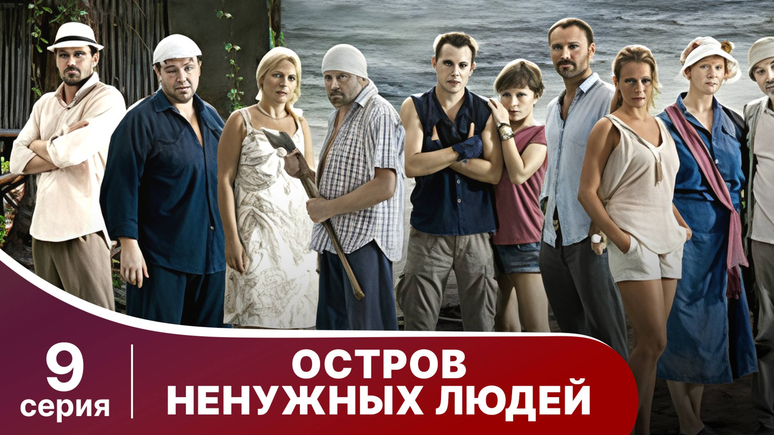 Остров ненужных людей.  Серия 9. Драма. StarMedia