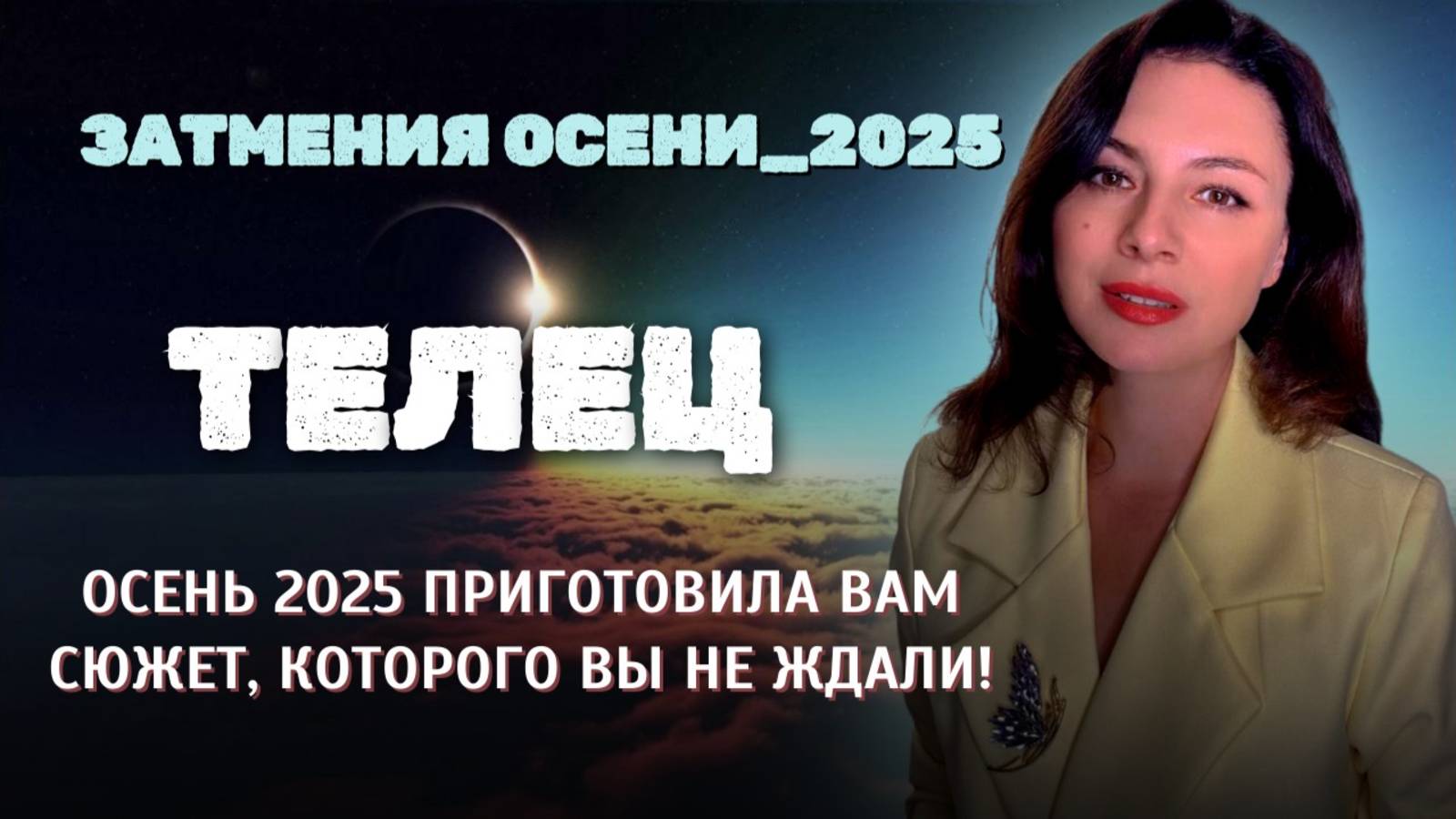 ТЕЛЬЦЫ, ОСЕННИЕ ЗАТМЕНИЯ РАЗБУДЯТ СПЯЩИЕ СИЛЫ ВНУТРИ ВАС! Прогноз ЗАТМЕНИЯ ОСЕНИ_2025.
