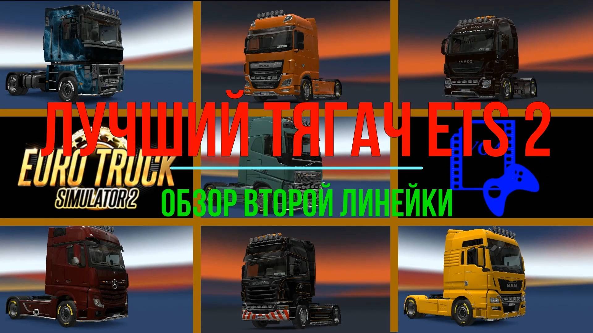 ETS 2. Лучший тягач. Рейтинг второй линейки