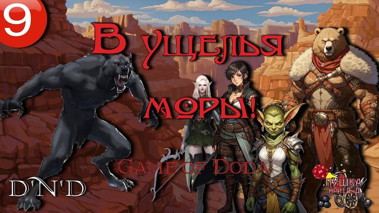 В Ущелья Моры!. Кампания ДНД НРИ "Game of Doda". Серия 9