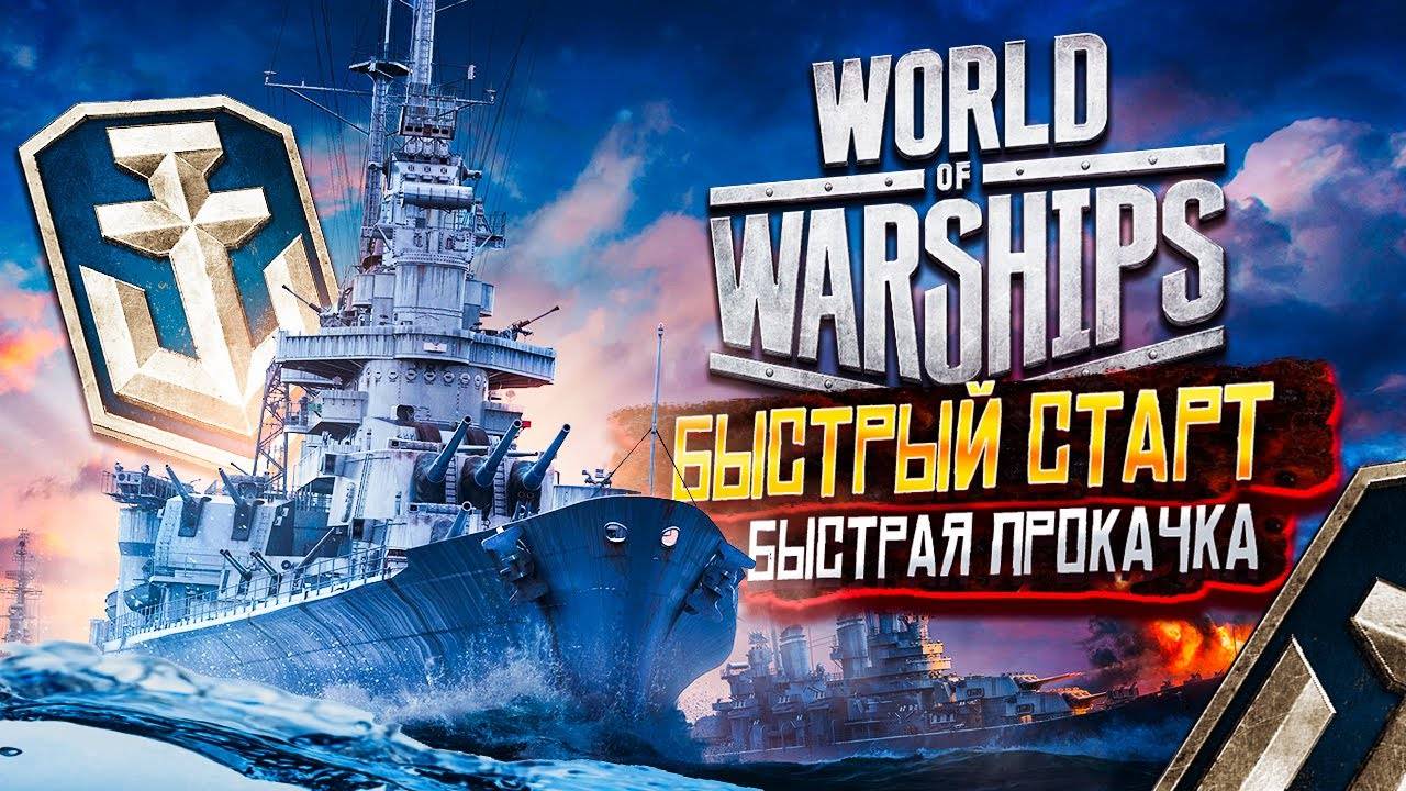 @СТРИМ Мир кораблей#лучший старт ч.1#новичкам награды на 20000 рубл#прем крейсер 9ур. Свердловск#