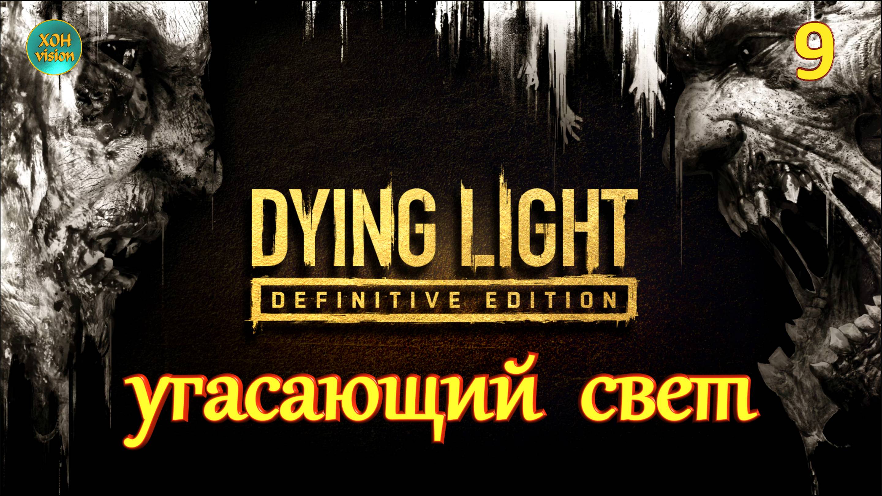 Dying Light - 9ч («Высшее образование») Прохождение без комментариев (русская озвучка)