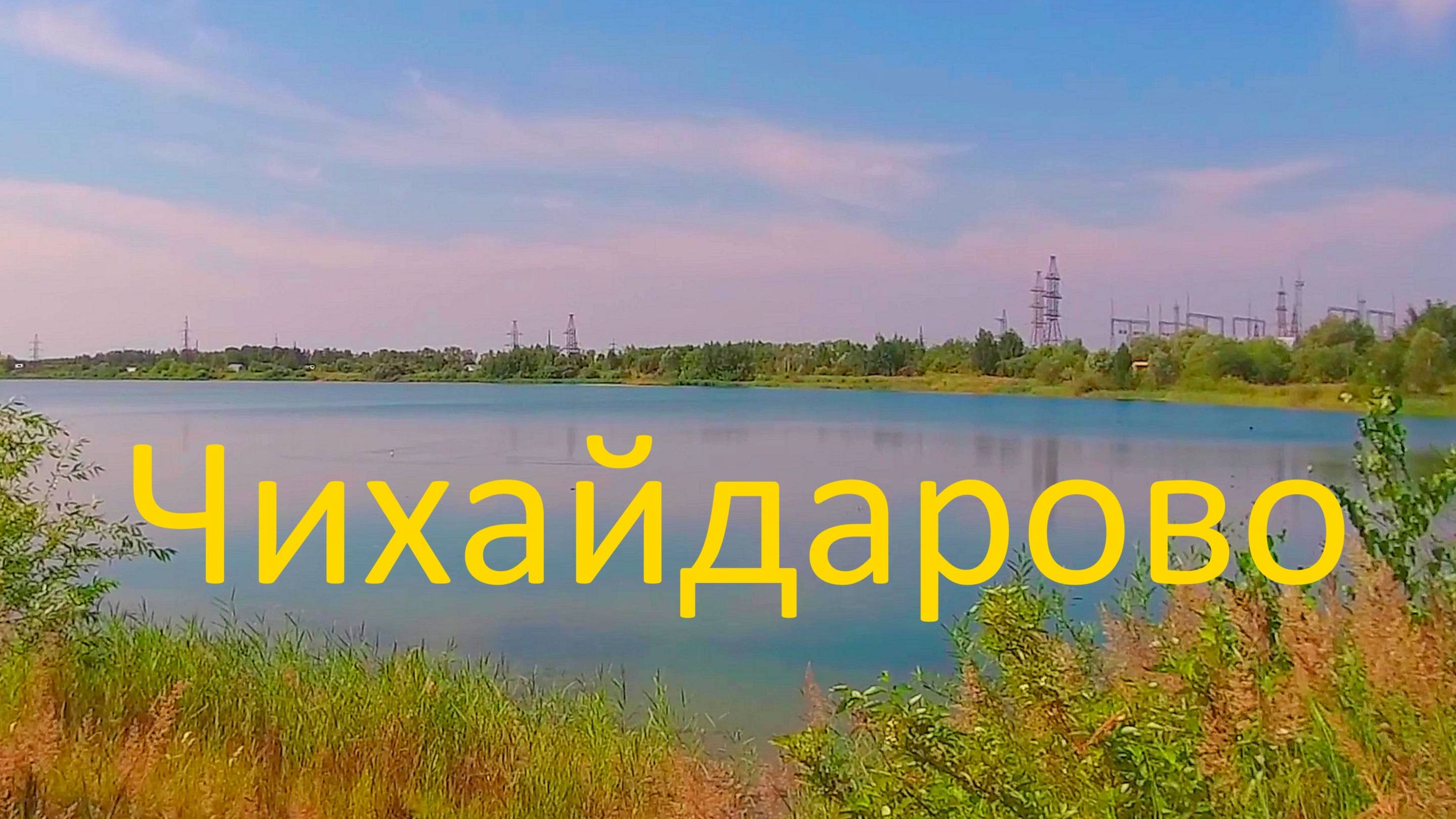Озеро Чихайдарово в Йошкар-Ола июль 2025