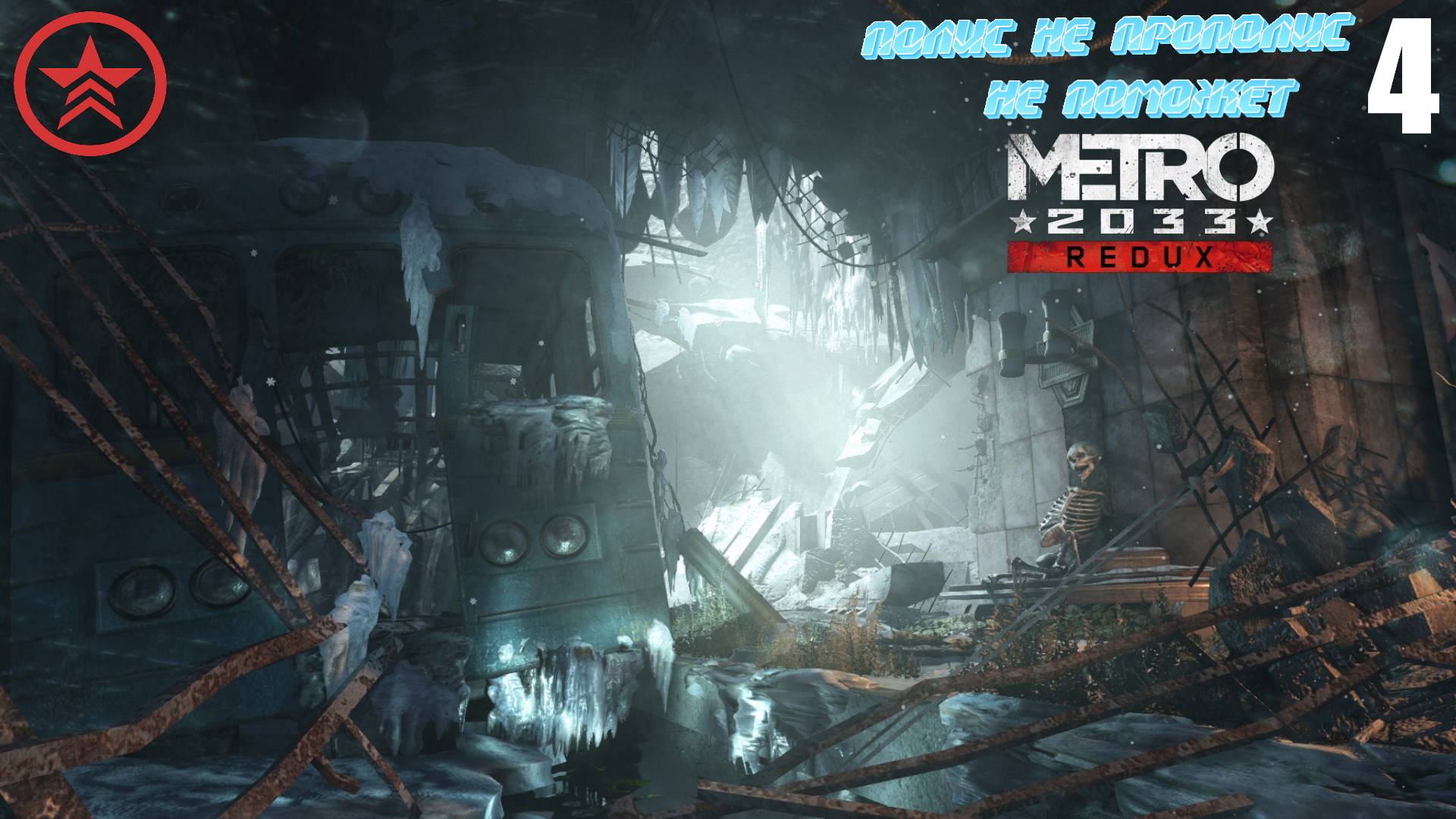 Метро 2033 Redux Выживание Рейнджер Стрим 4 Полис не прополис, не поможет