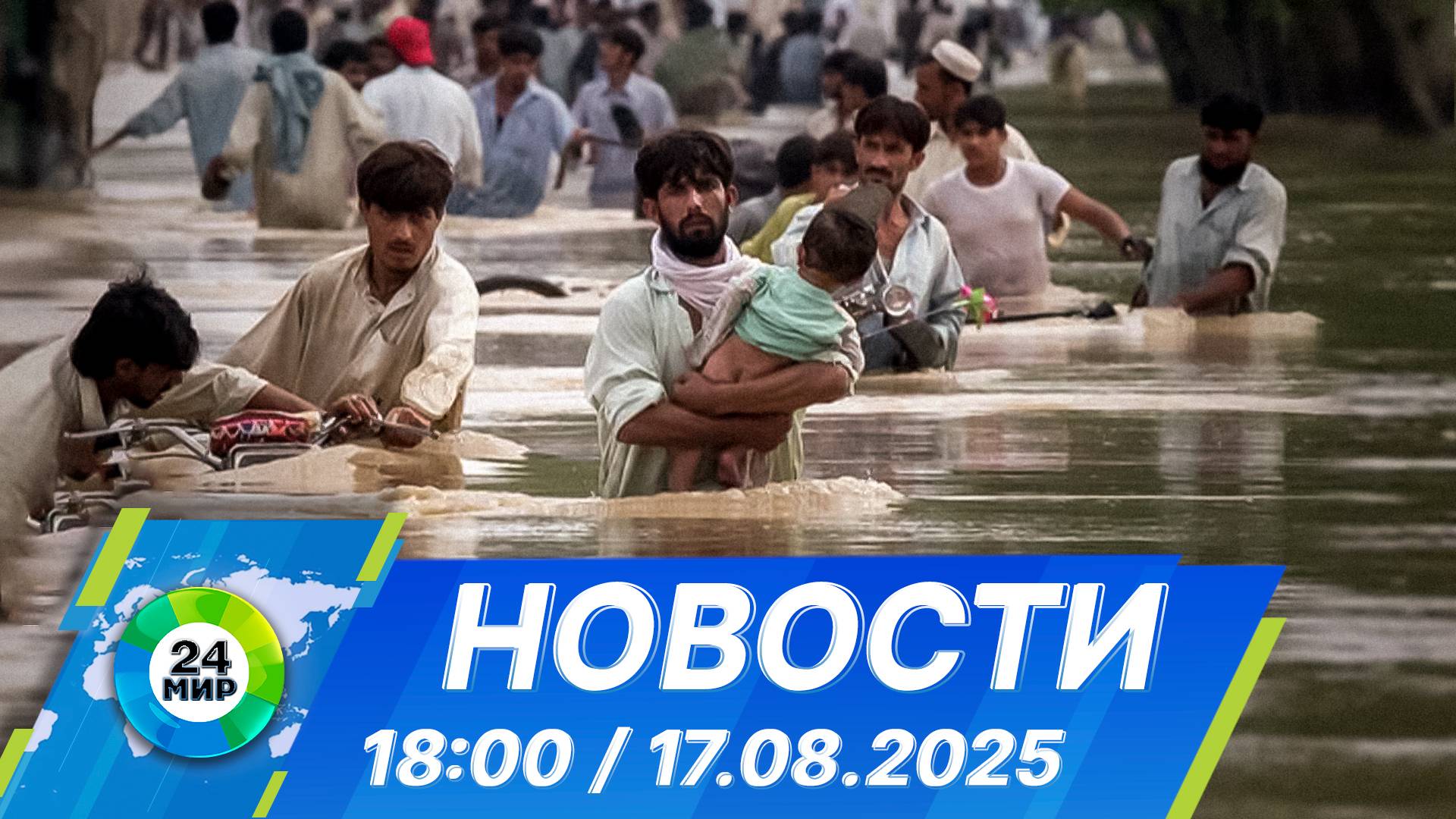 Новости 18:00 от 17.08.2025