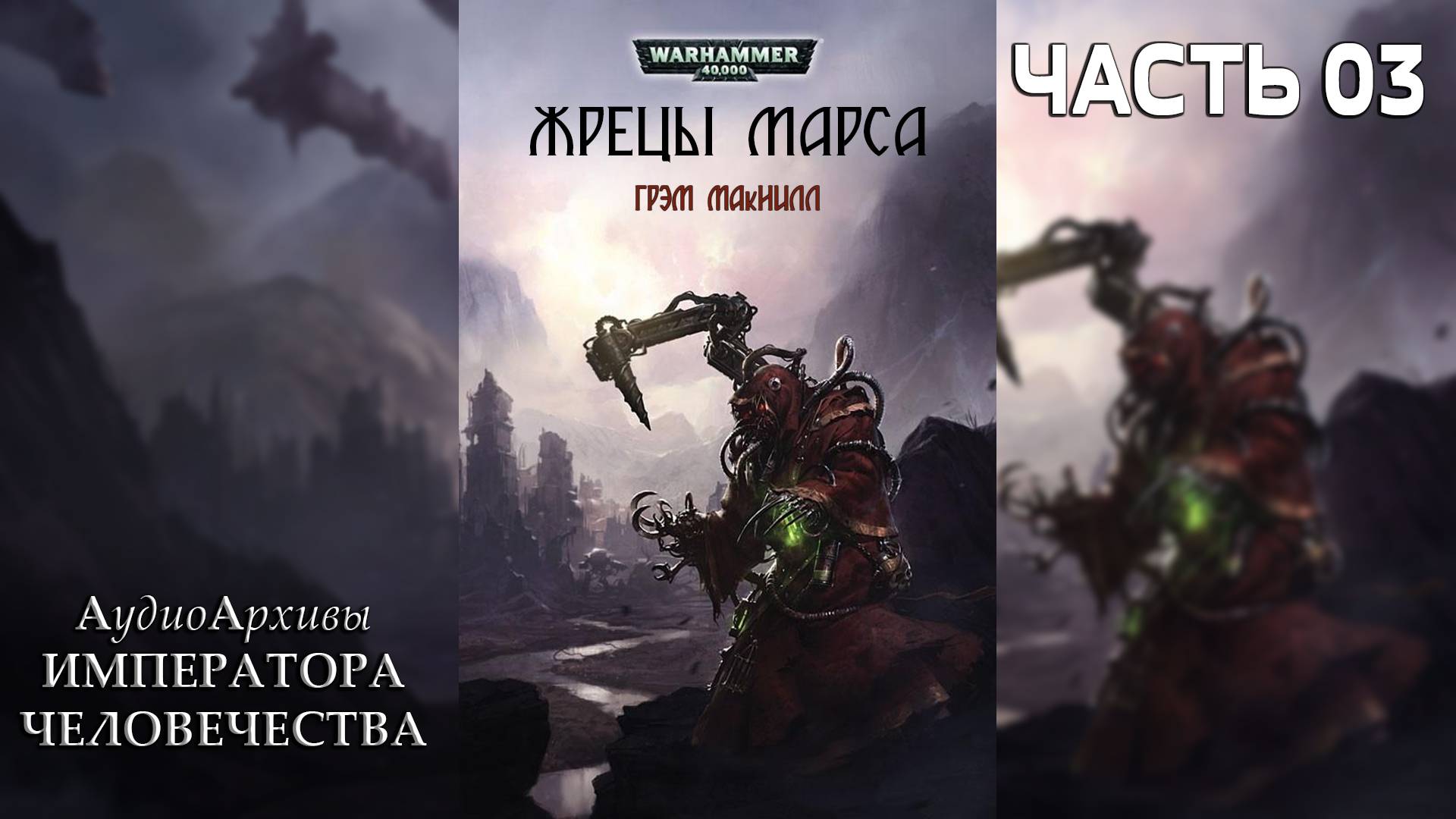 Жрецы Марса - Грэм Макнилл | Graham McNeill - Priests of Mars (2012) by Lassial Ч | 03