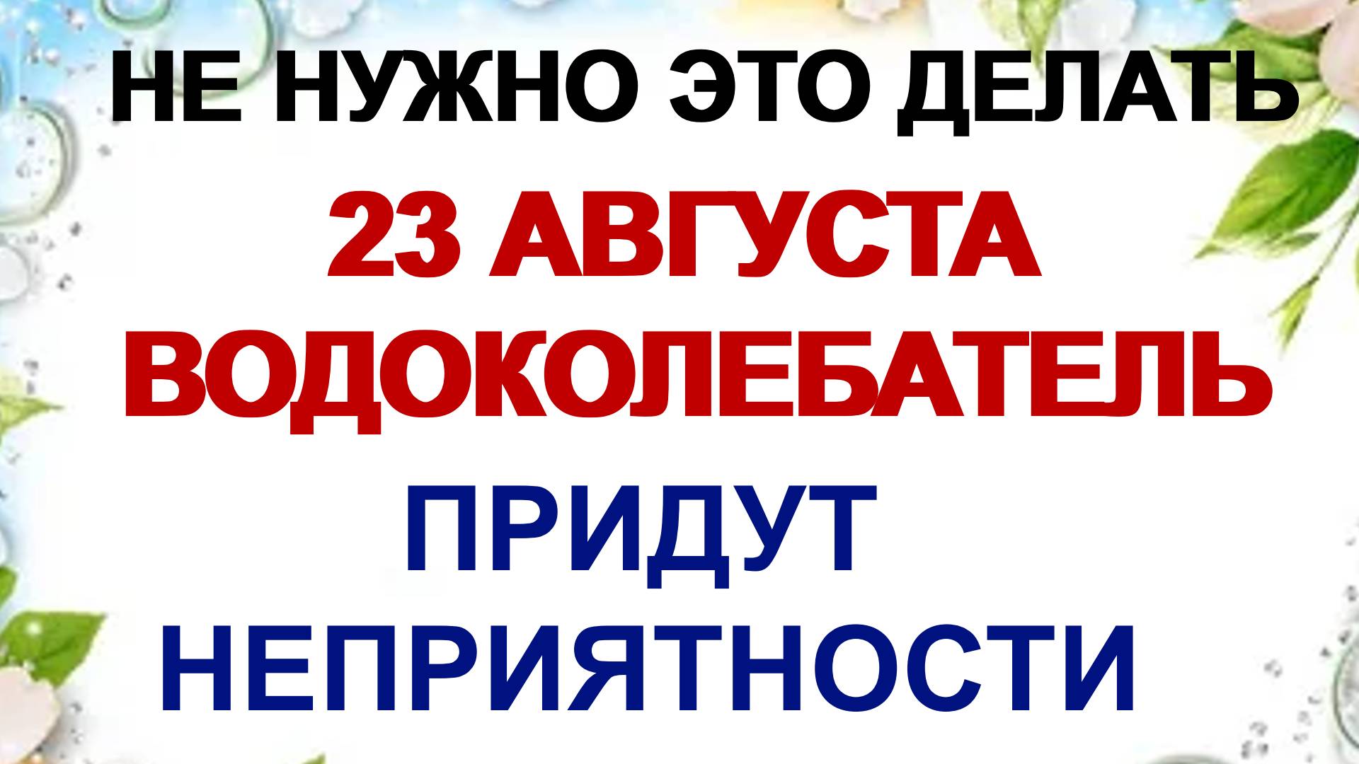 23 августа. Лаврентьев день: что можно и категорически нельзя делать