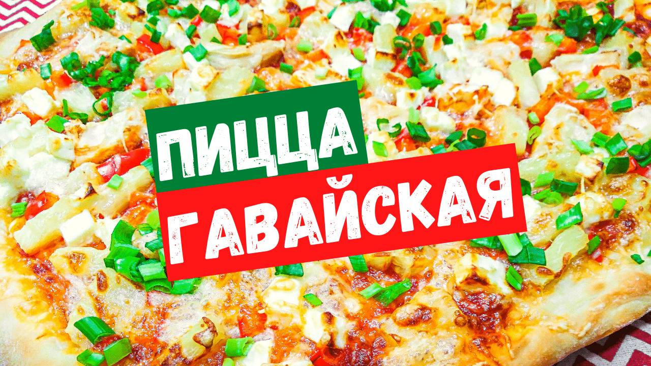 ПИЦЦА Гавайская, рецепт и все подробности о ней.