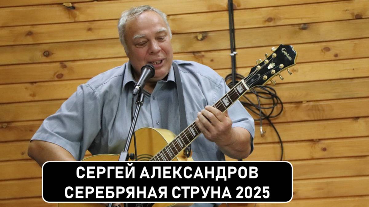 Сергей Александров. Серебряная струна 2025.