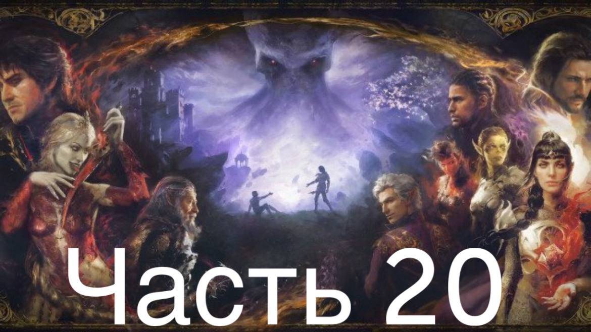 Baldur′s Gate 3 #20 Обнимашки с Карлах