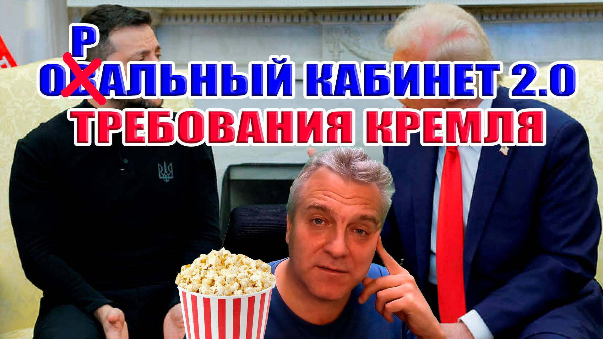 Зеленский едет к Трампу. Овальный кабинет 2.0! Требования Кремля